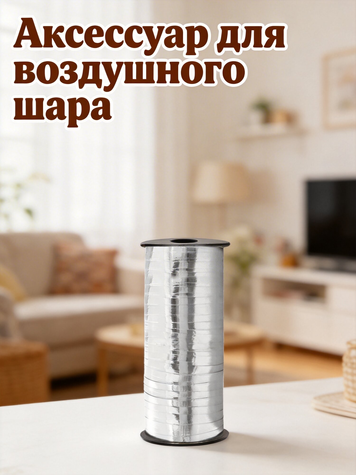 Серебряная лента для праздничной упаковки 5.00x5.00x11.50cm с эффектом голографического блеска
