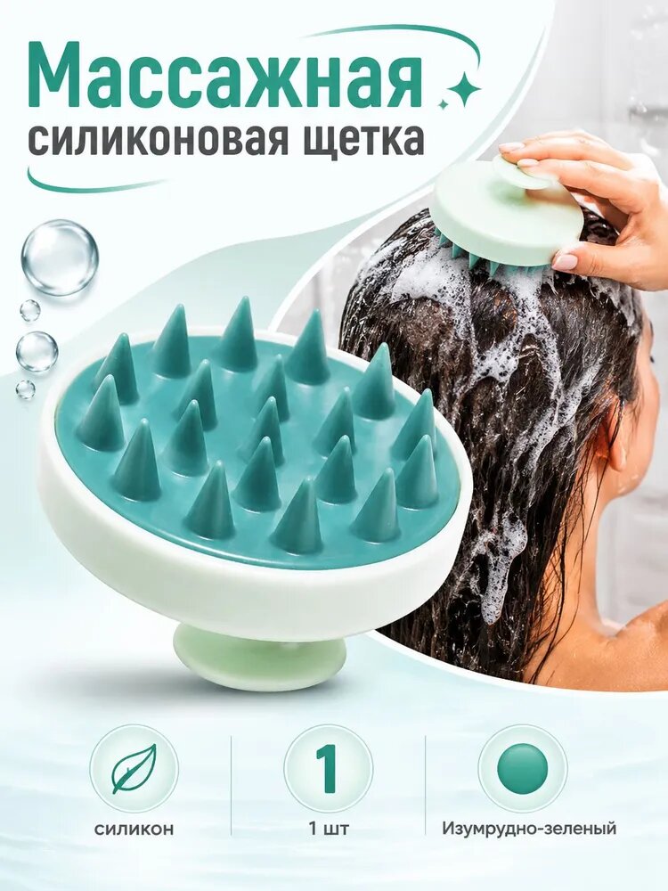 Силиконовая щетка для мытья головы с массажным эффектом (1 шт, зеленая)