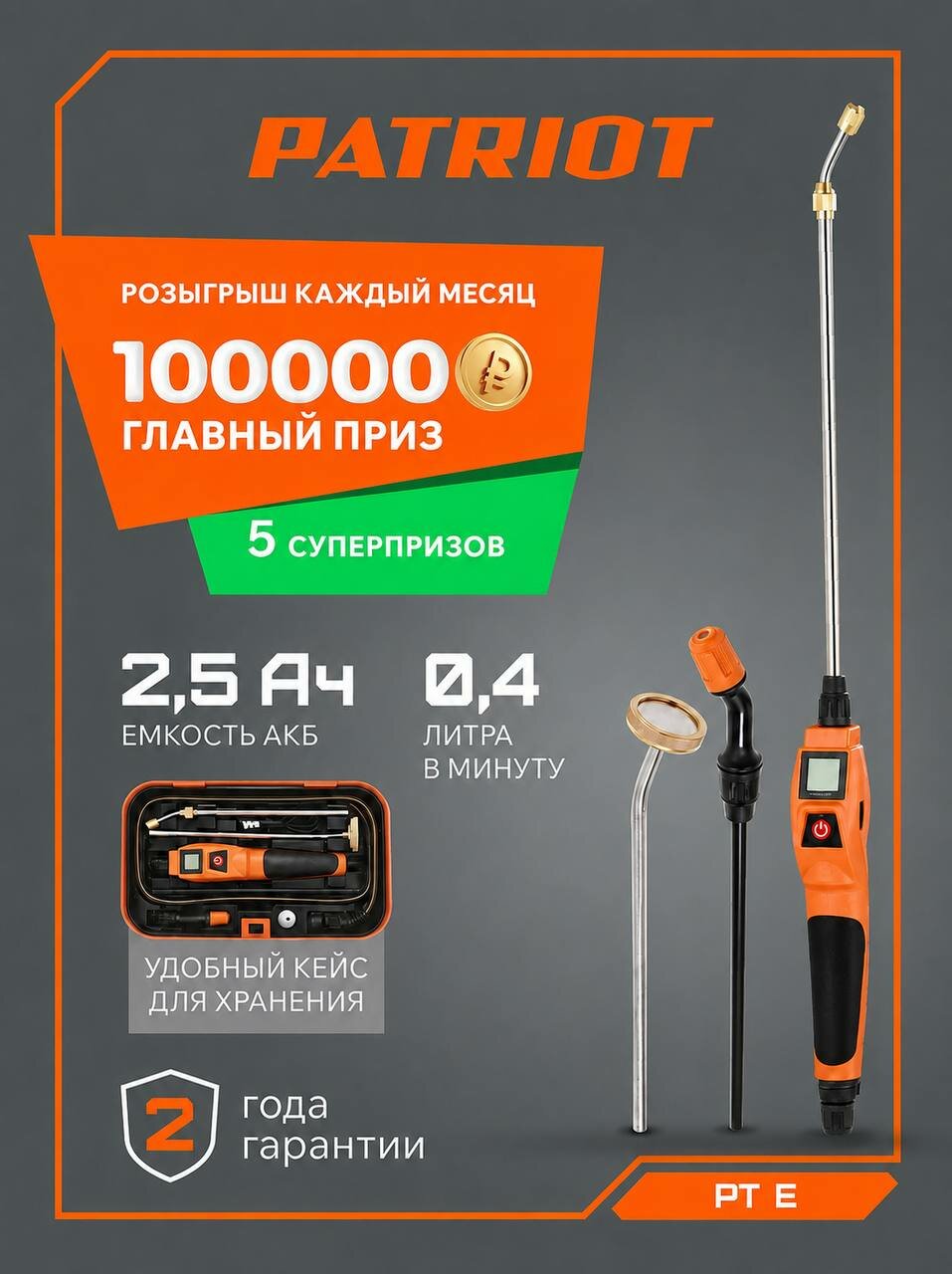 Опрыскиватель аккумуляторный PATRIOT PT-E, 3.7В, 2.5Ач, 2.5 м шланг