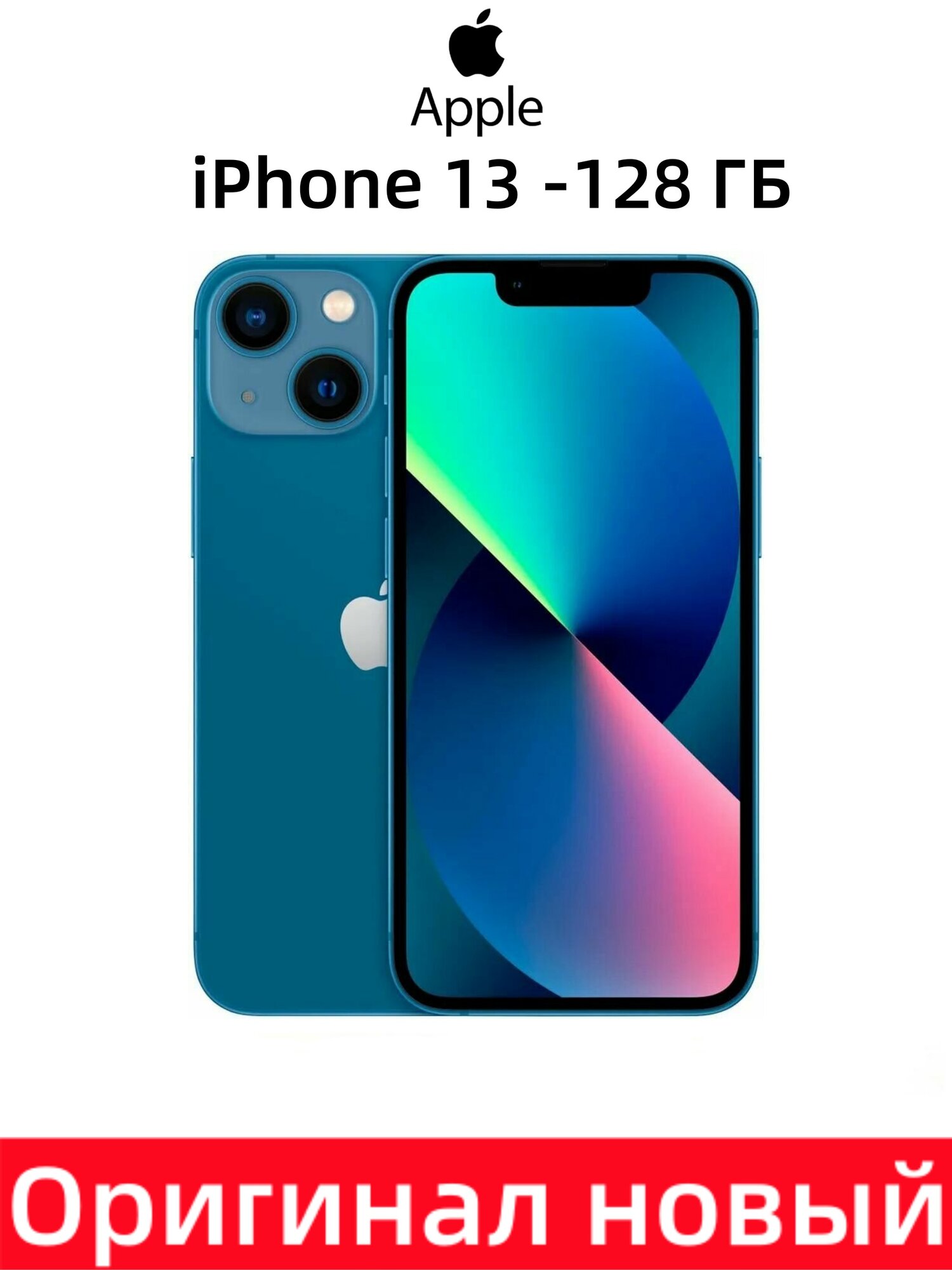 Смартфон Apple iPhone 13, 256GB, OLED, A15, IP68, 19ч воспроизведения видео