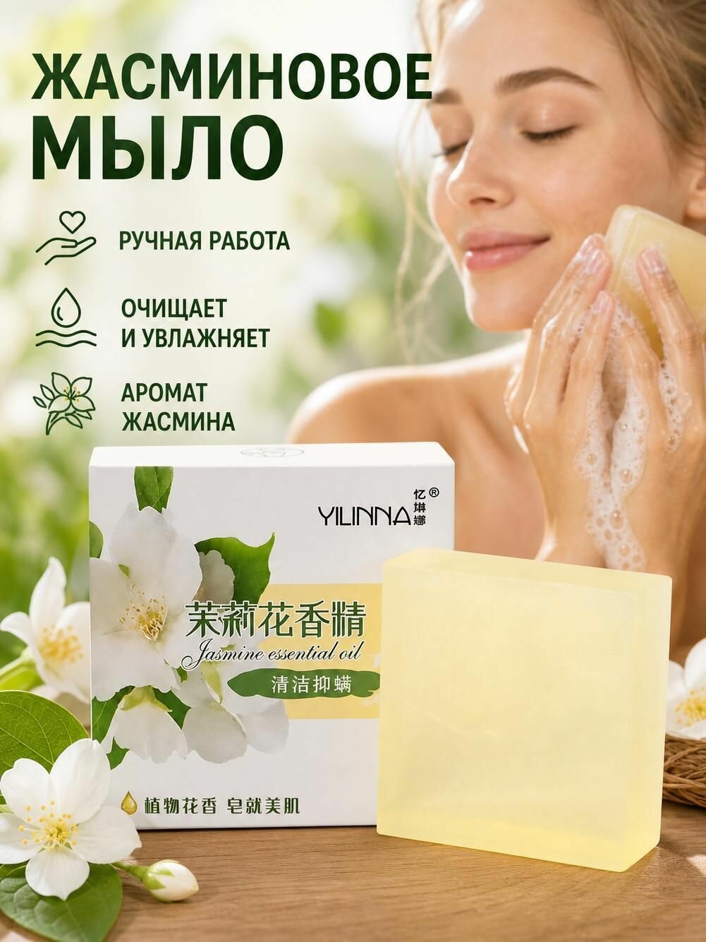 Мыло с эфирным маслом жасмина, ручной работы, глубоко очищает и увлажняет кожу