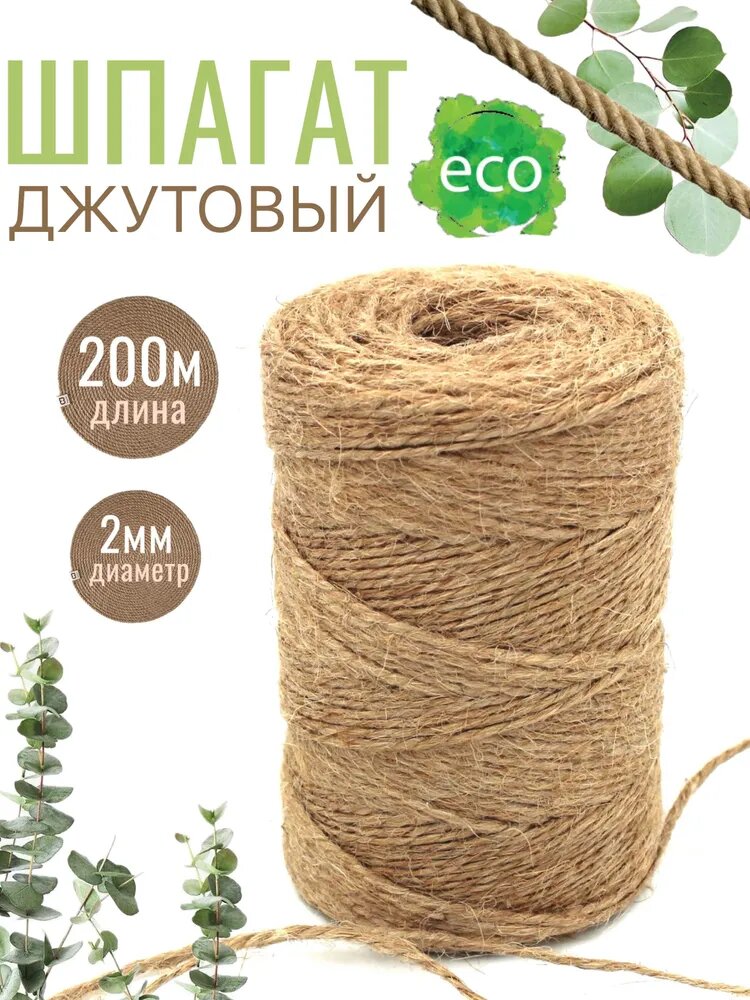 Шпагат джутовый 200м х 2мм, бечевка веревка, канат, джут для рукоделия, пряжа