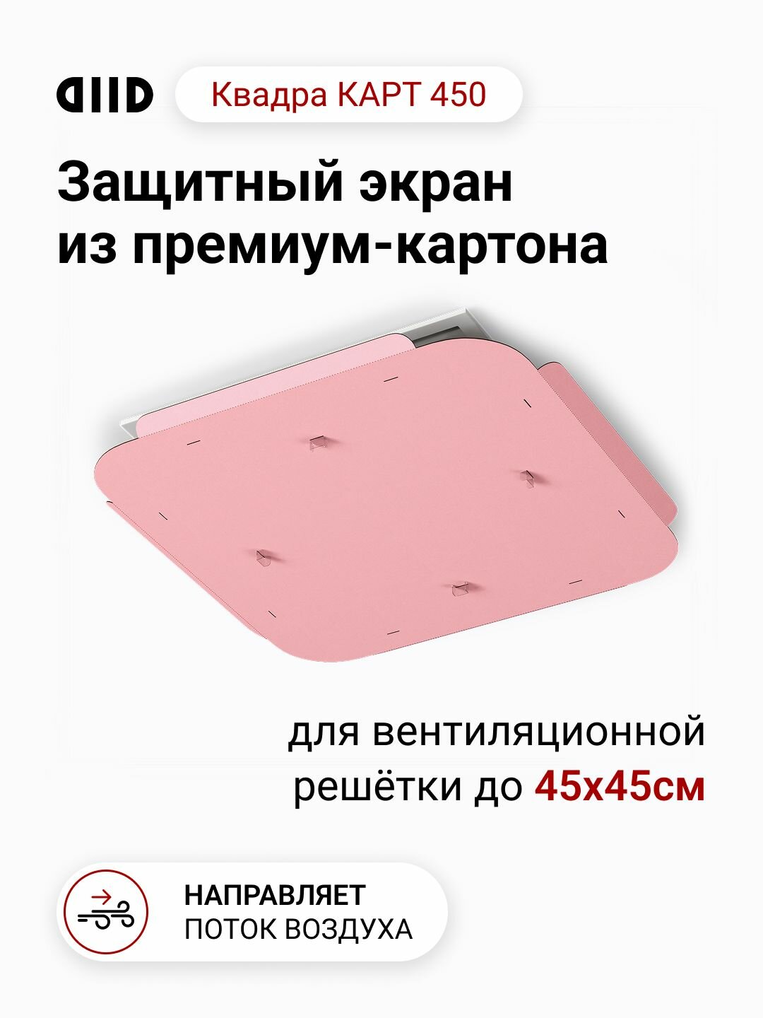 DIID Квадра 450 карт экран для решетки вентиляции, цвет: розовый / небо