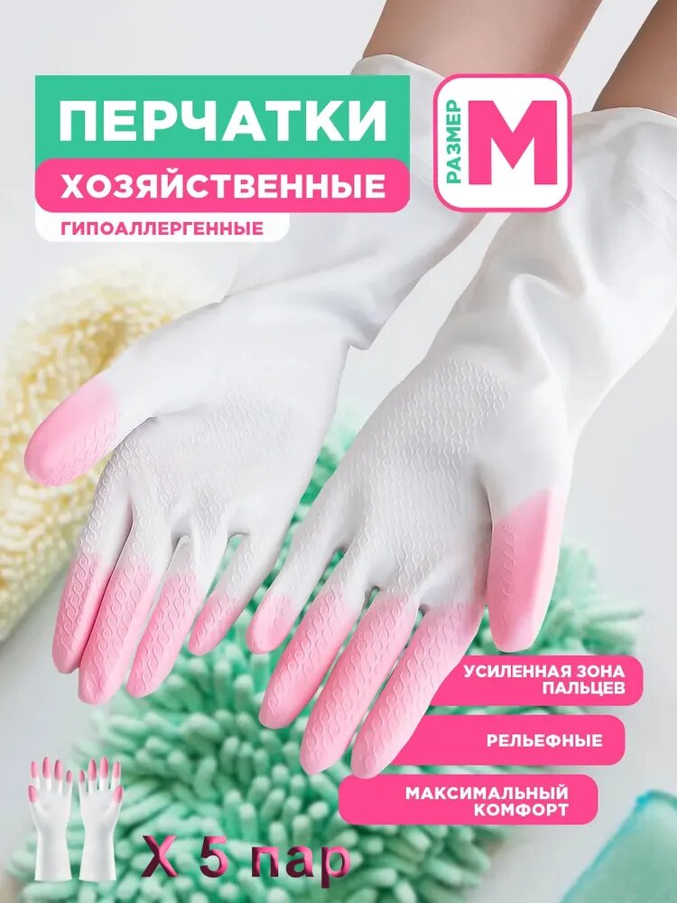Перчатки хозяйственные, размер M, 5 пар