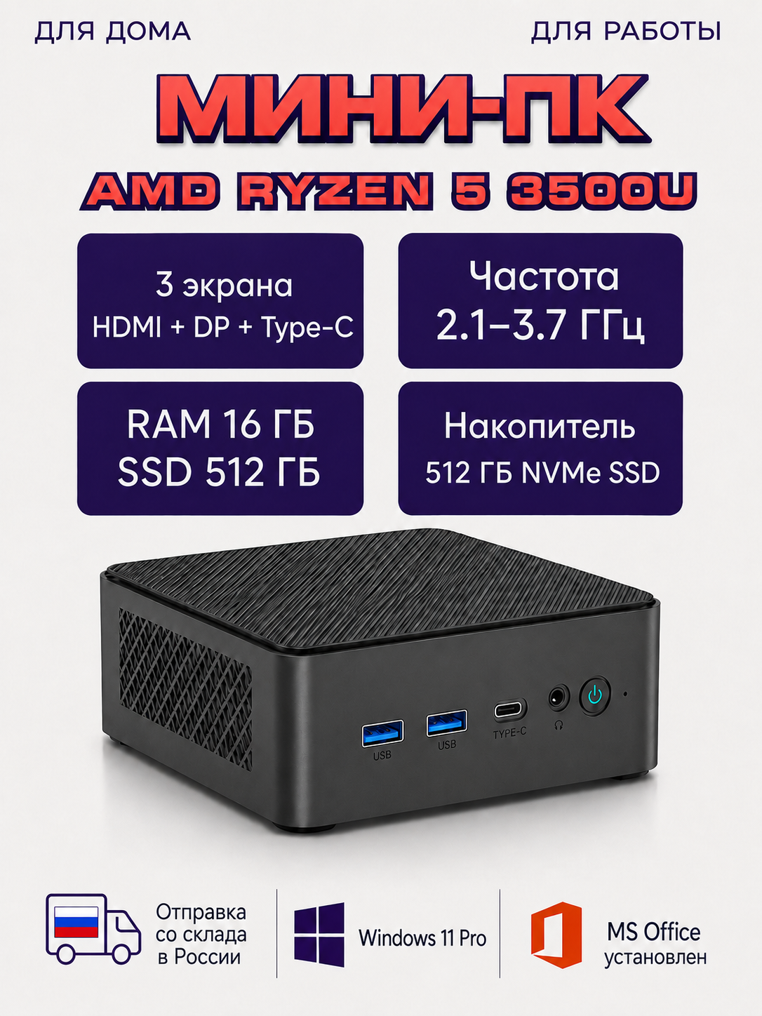 Мини-ПК AMD Ryzen 5 3500U, 16/512 ГБ, Windows 11 Pro, поддержка 3 экранов