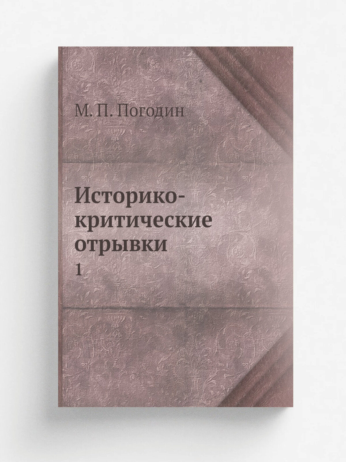 Историко-критические отрывки. 1
