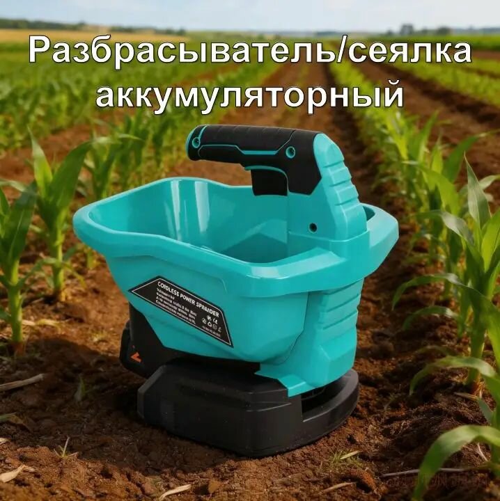 Разбрасыватель, сеялка