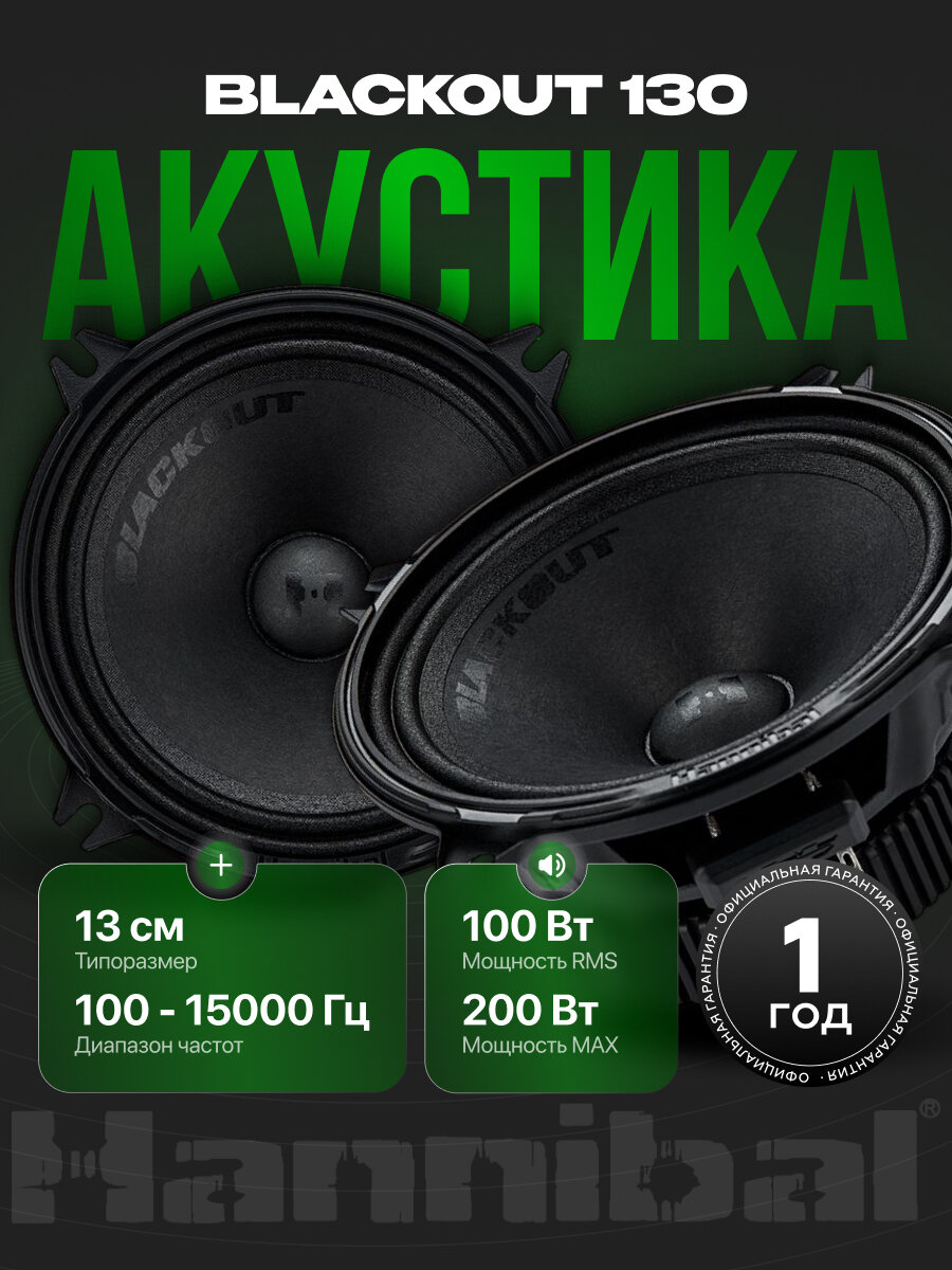Динамики автомобильные Deaf Bonce Hannibal BLACKOUT 130, динамики автомобильные 13 см, Alphard