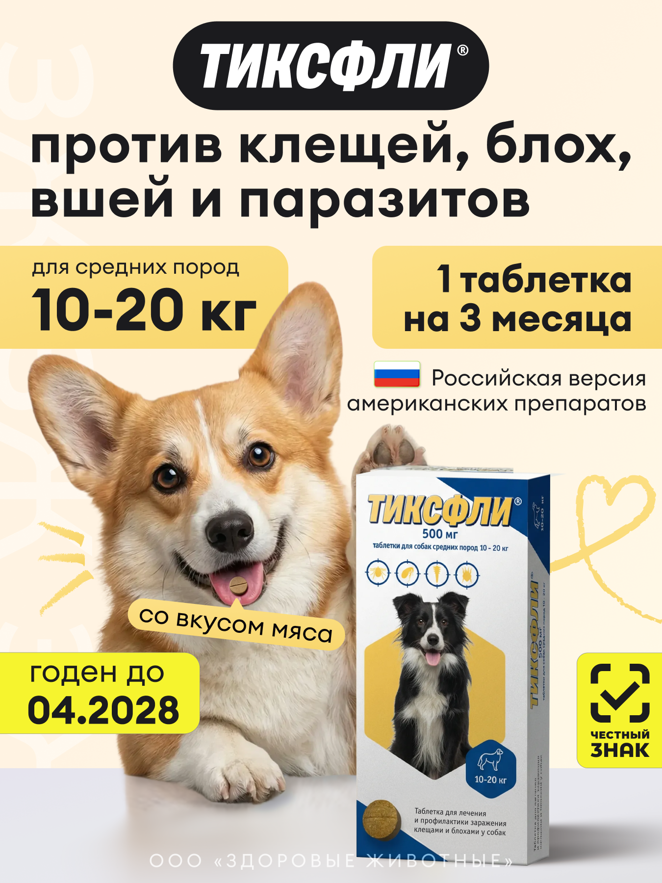 Тиксфли таблетки от клещей и блох для собак 10-20 кг, 500 мг