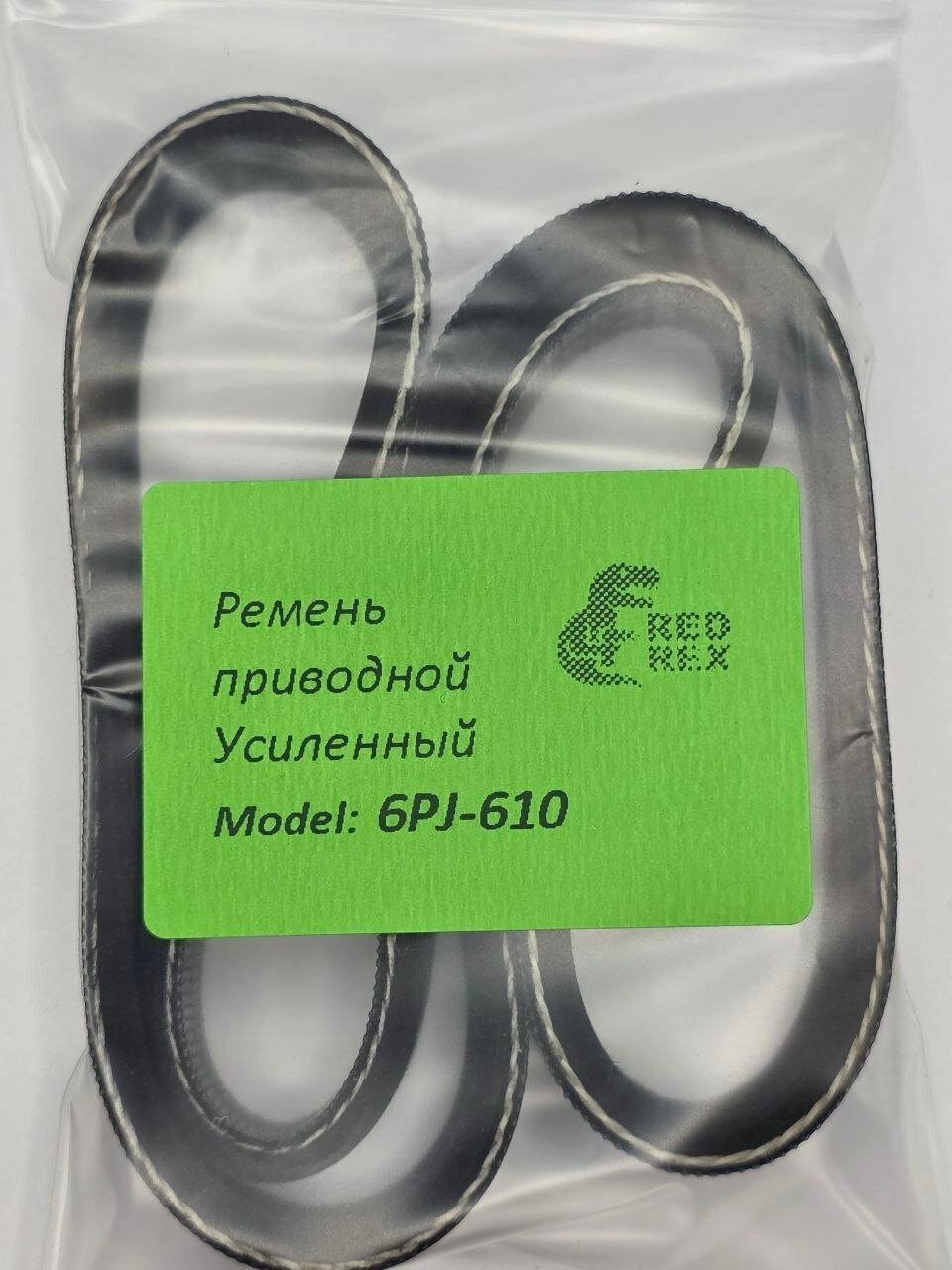 Ремень приводной 6PJ610