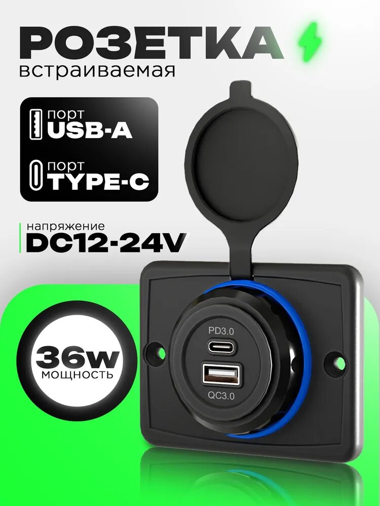 Розетка врезная в авто USB + Type-C / быстрая зарядка / автомобильное зарядное устройство / 12-24V