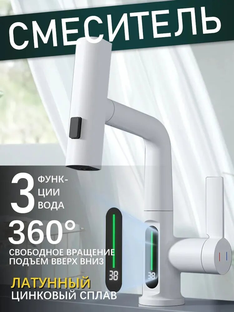 Смеситель для кухонной столешницы, смеситель для раковины в ванной (с гибким шлангом, тремя режимами, индикацией температуры)