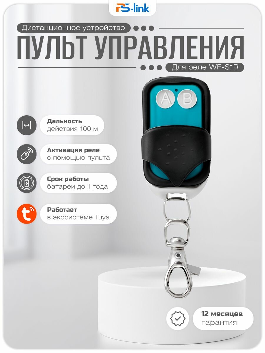 Беспроводной пульт управления PS-Link WF-S1RC для Wi-Fi реле / радиочастота 433 МГц / совместим с реле S1R 433 МГц управление реле