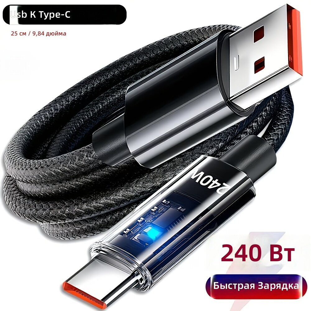 USB Type-C кабель быстрой зарядки 240W 6A, для камер и телефонов, 0.25M (9.84in)
