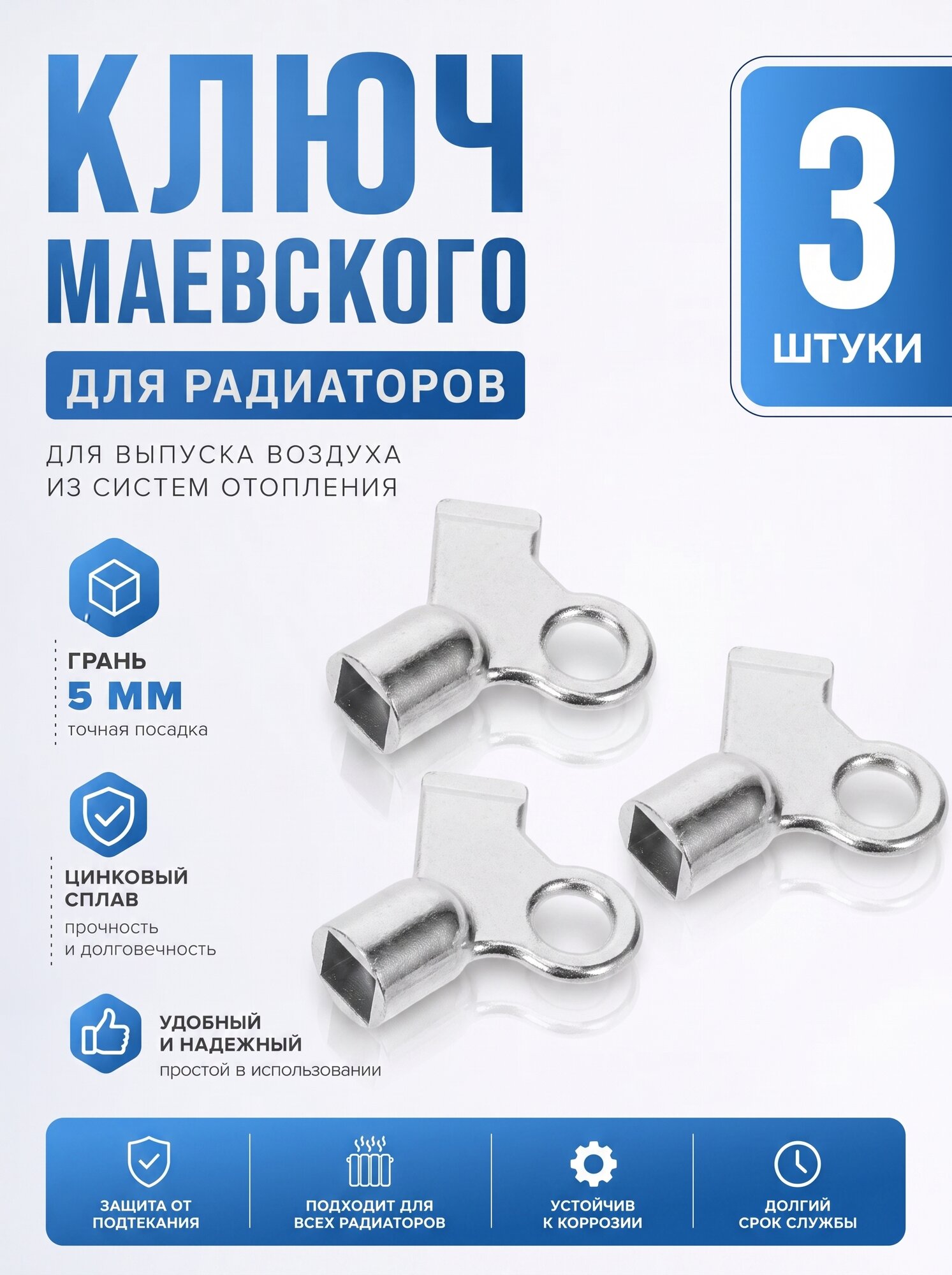 Ключ для крана Маевского металлический 3 шт.