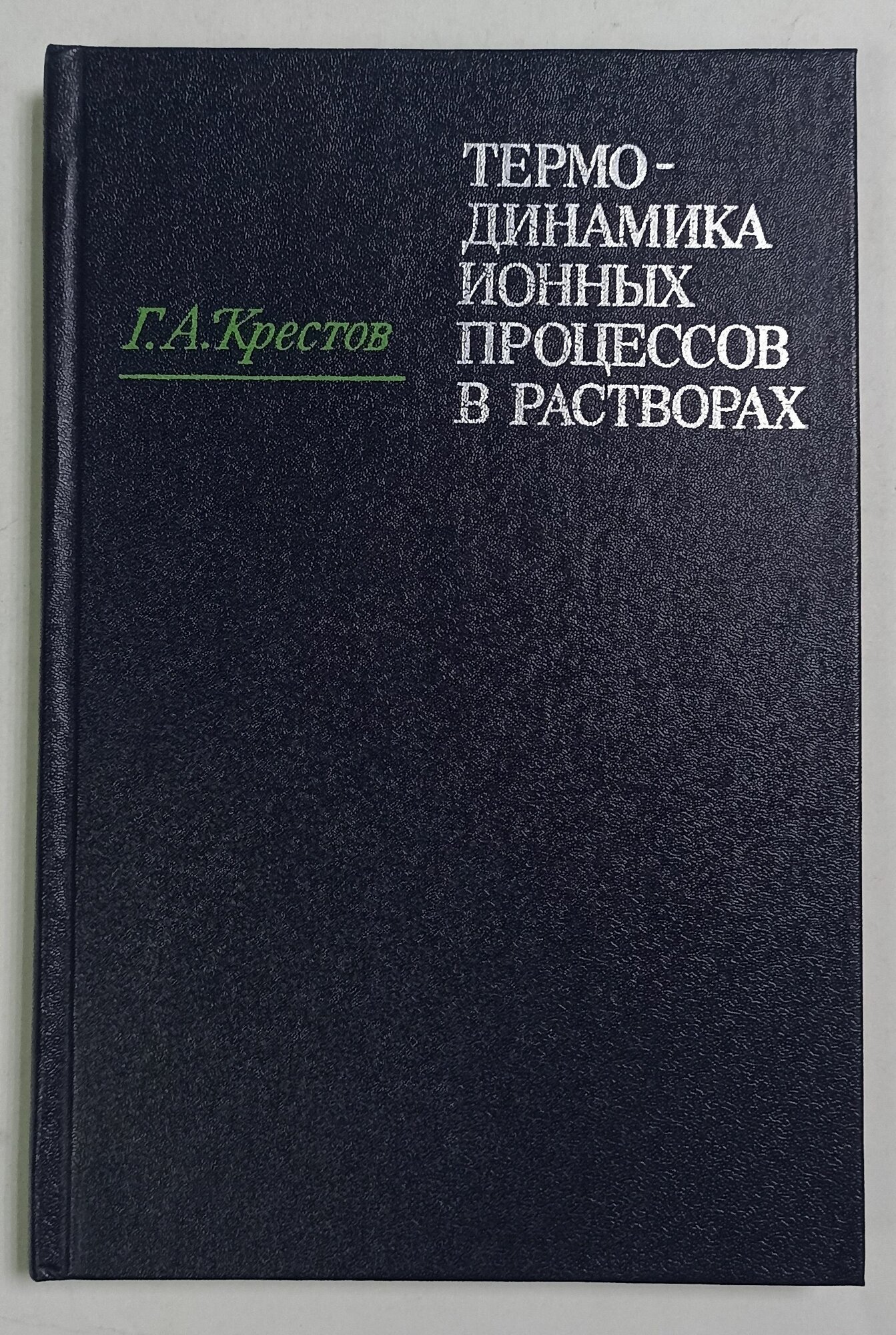 Термодинамика ионных процессов в растворах Крестов Геннадий Алексеевич