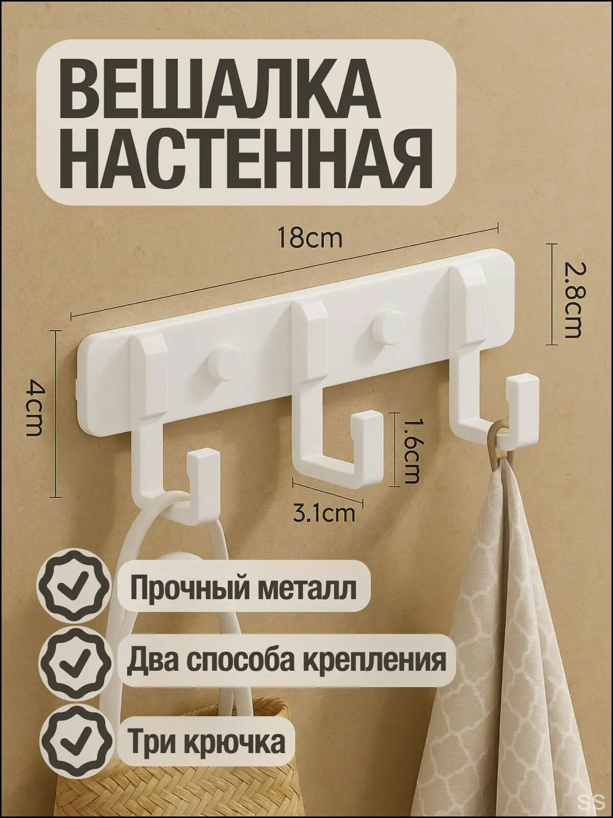 Вешалка настенная металлическая белая с 3 крючками в прихожую для гардероба в ванную на кухню / Крючки для одежды для полотенец.