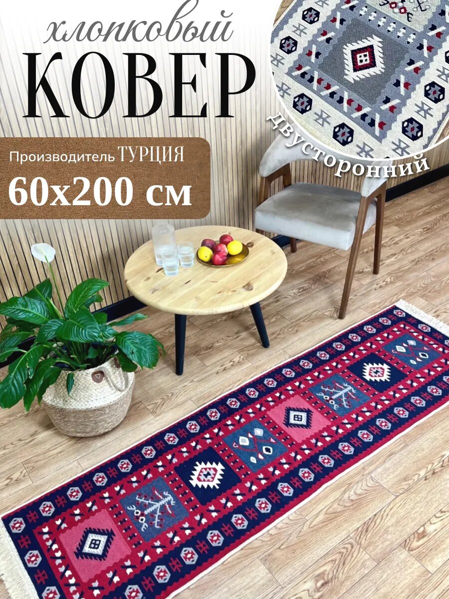 Ковер комнатный 60х200 см килим, турецкая хлопковая дорожка, без ворса, двусторонняя