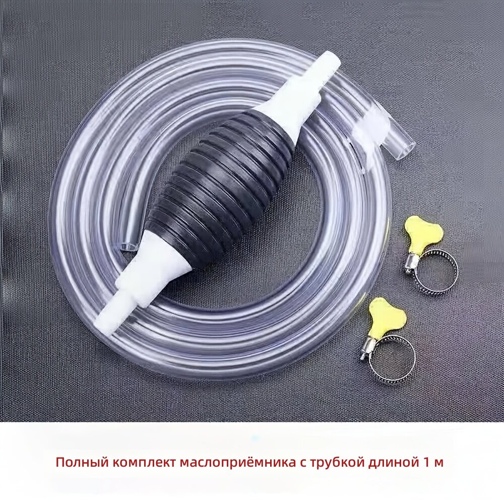 Ручной масловодяной сепаратор для автомобиля с всасывающей трубкой для топливного бака, комплект: трубка длиной 100 см, воздушный мешок и 2 металлических хомута