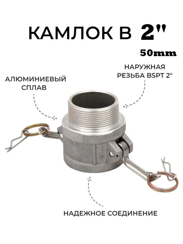 Коннектор для шланга "камлок" Ду 50мм (2"), Алюминий