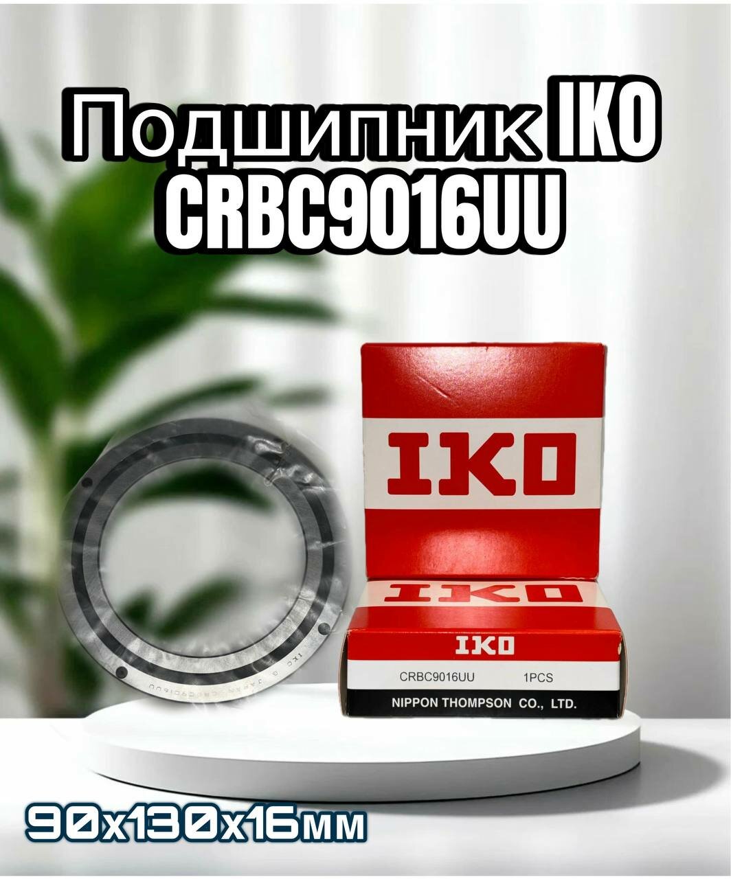 IKO подшипник роликовый упорно-радиальный CRBC9016UU 90х130х16мм