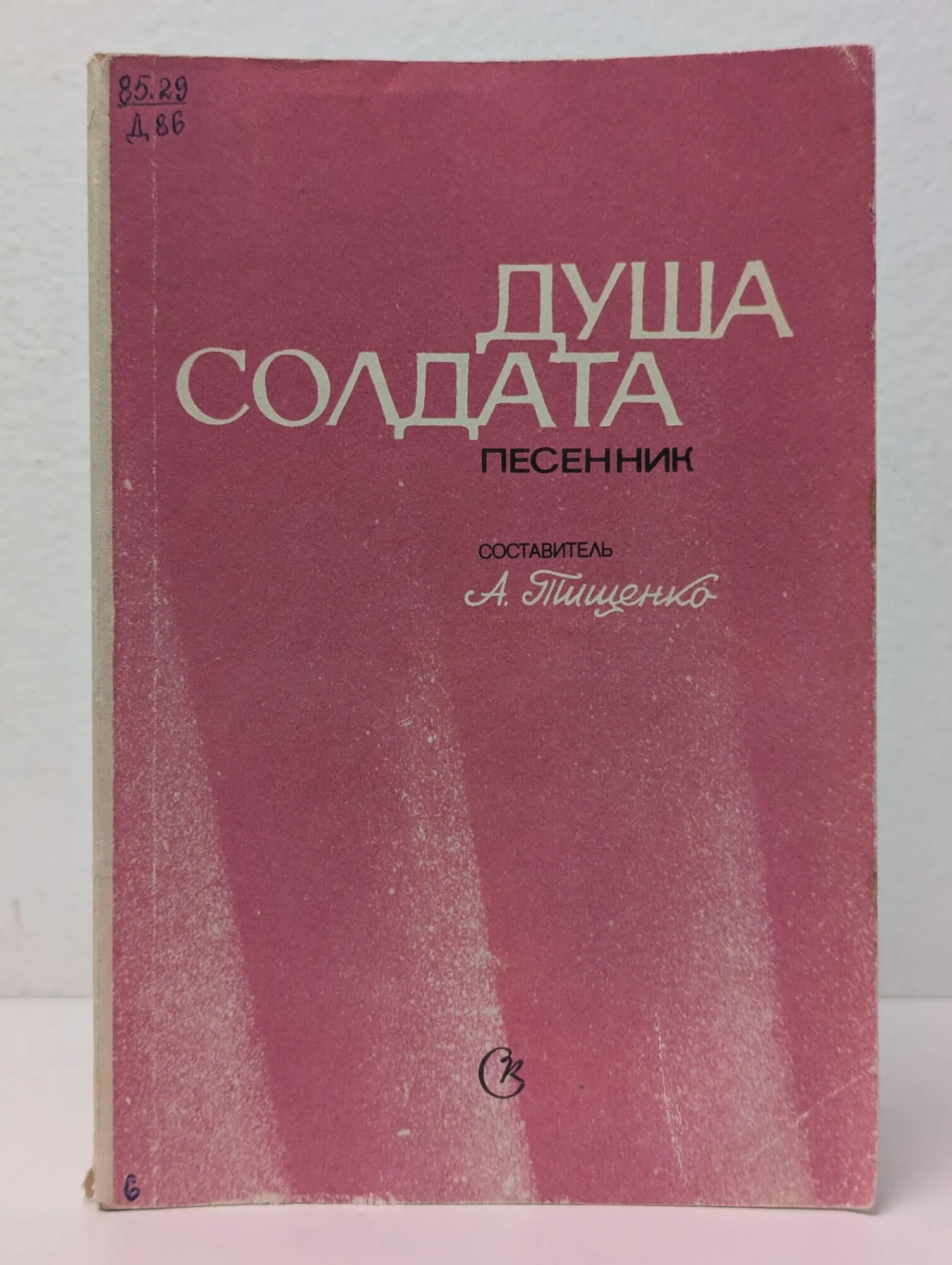 Душа солдата. Песенник Тищенко Александр Андреевич (сост.) 1983