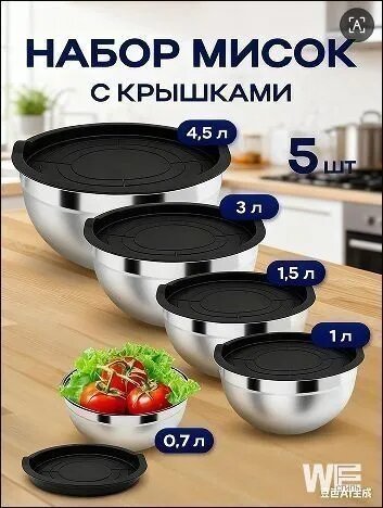 Набор мисок с крышками из нержавеющей стали, 5 шт, 0.7-4.5 л