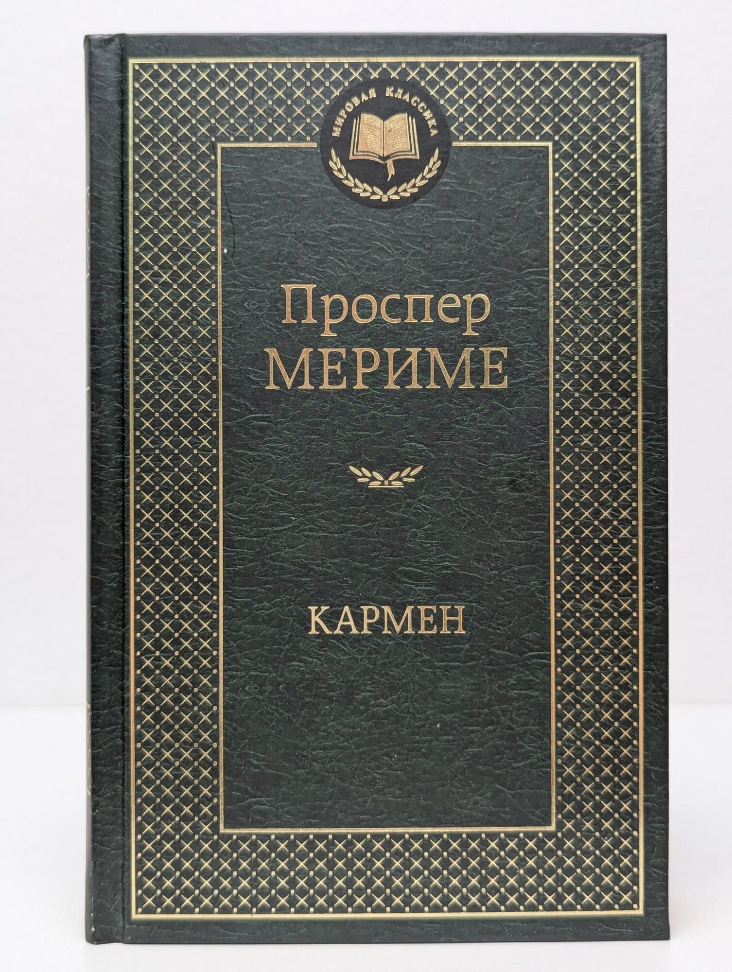 Мировая классика. Кармен Мериме Проспер 2016