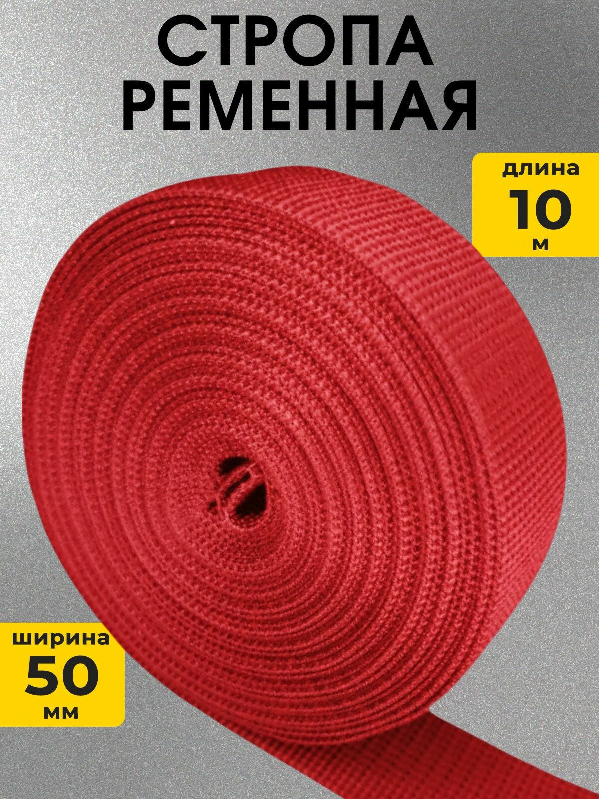 Стропа ременная 50 мм красная 10 метров