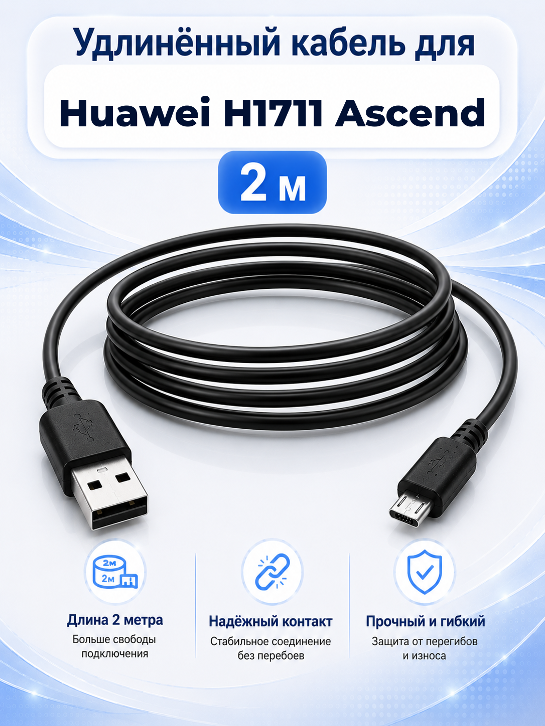 Удлиненный кабель для Huawei H1711 Ascend USB-A на Micro USB, 2 м