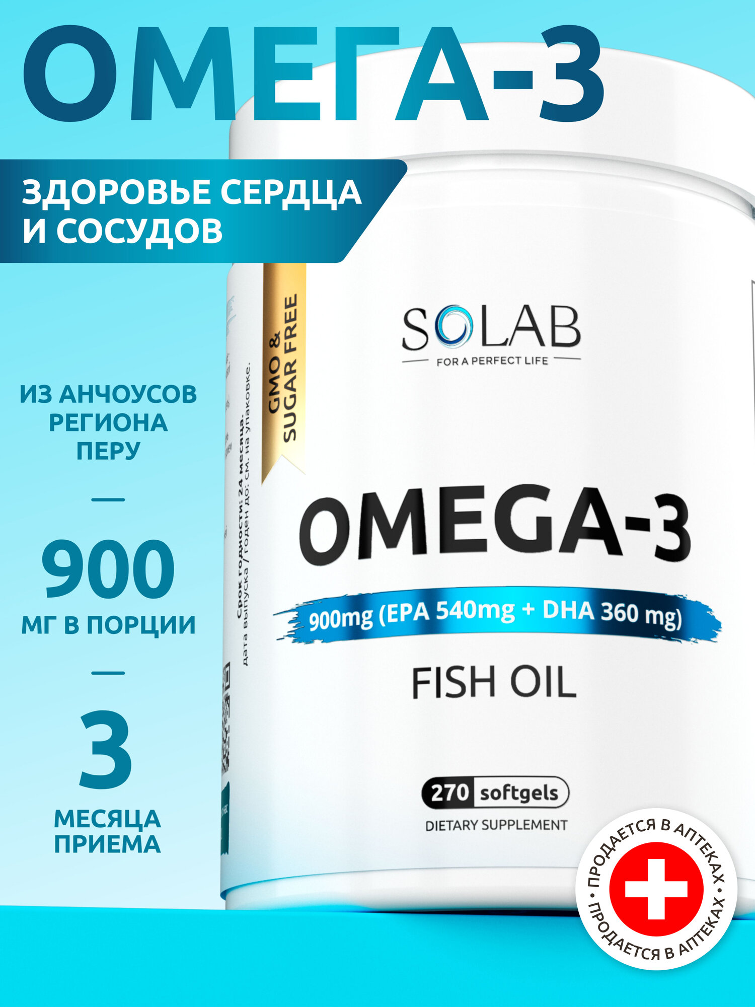 Омега 3 SOLAB в капсулах 900 мг, рыбий жир из дикого анчоуса, БАД 270 капсул