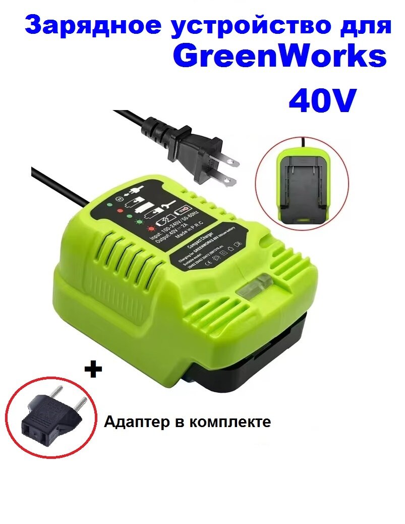 Зарядное устройство для аккумуляторов Greenworks 40V, Li-lon