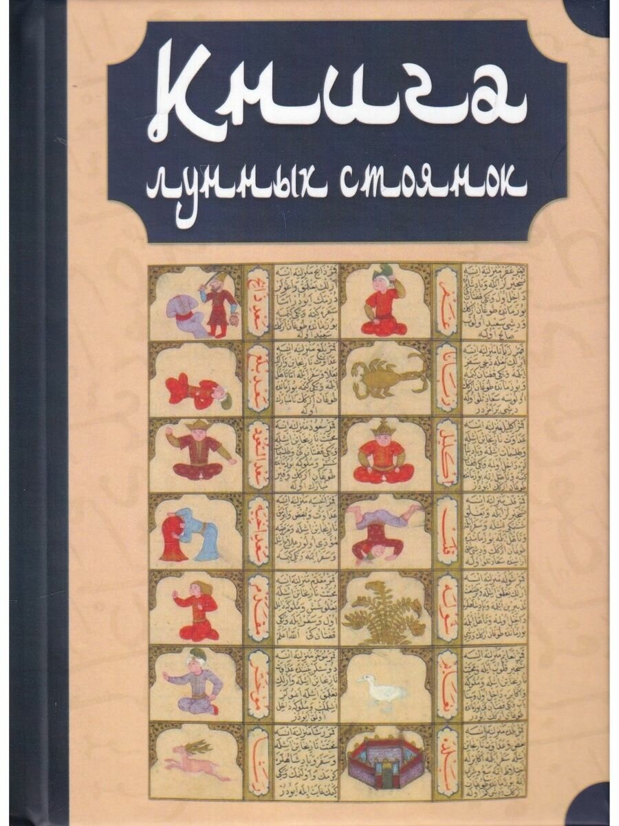 Книга лунных стоянок: Ибн Кутайба ад-Динавари. Избранные главы из Китаб аль-Анва . Абу Ма шар. Глава из Китаб аль-Мадхаль аль-Кабир. Глава из Гайят аль-Хаким