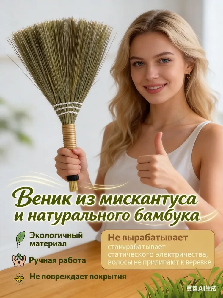 Веник из натурального бамбука и мискантуса, 30х23 см, 1 штука