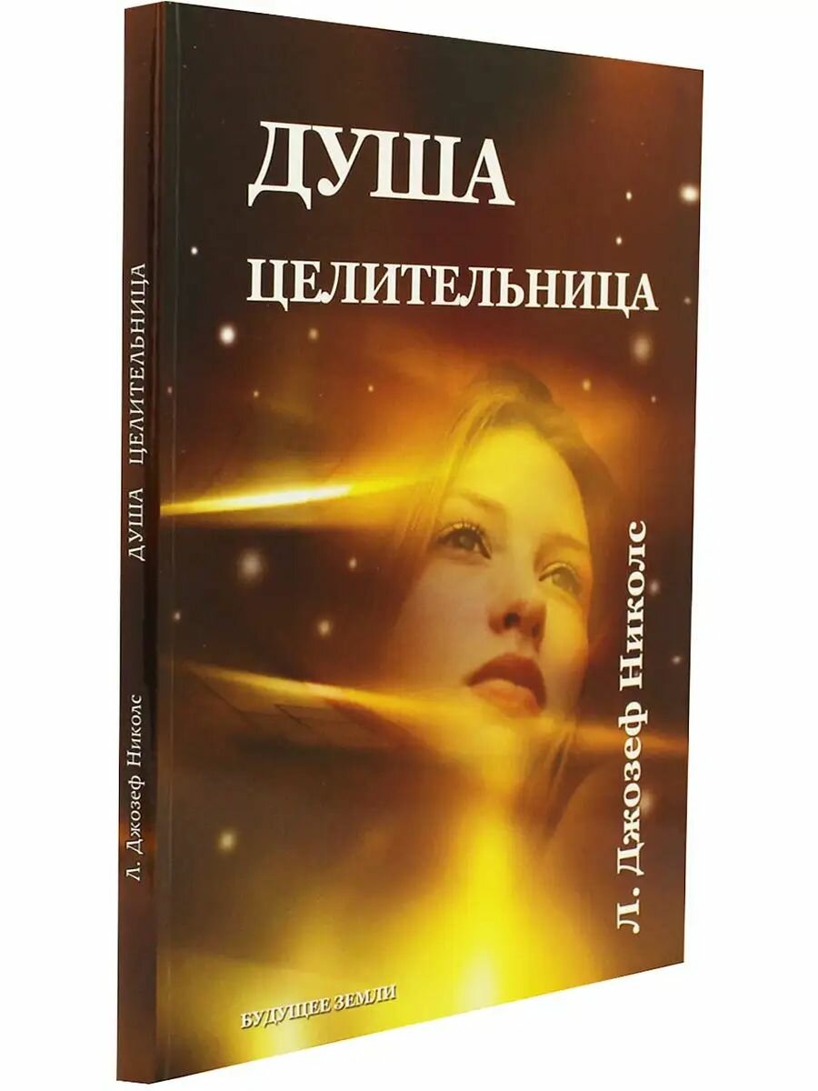 Душа исцелительница — фото 1