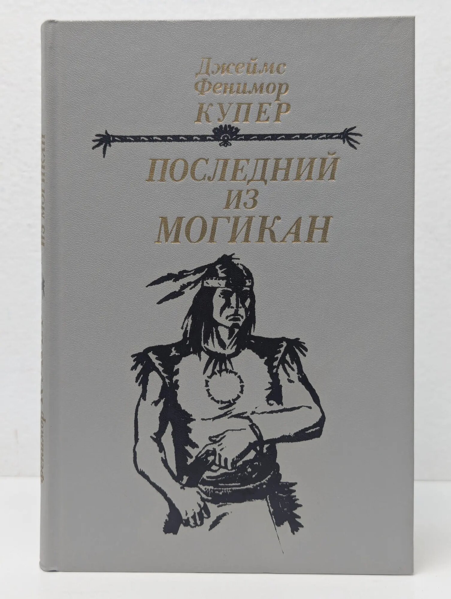 Джеймс Фенимор Купер. Последний из Могикан Купер Джеймс Фенимор 1985