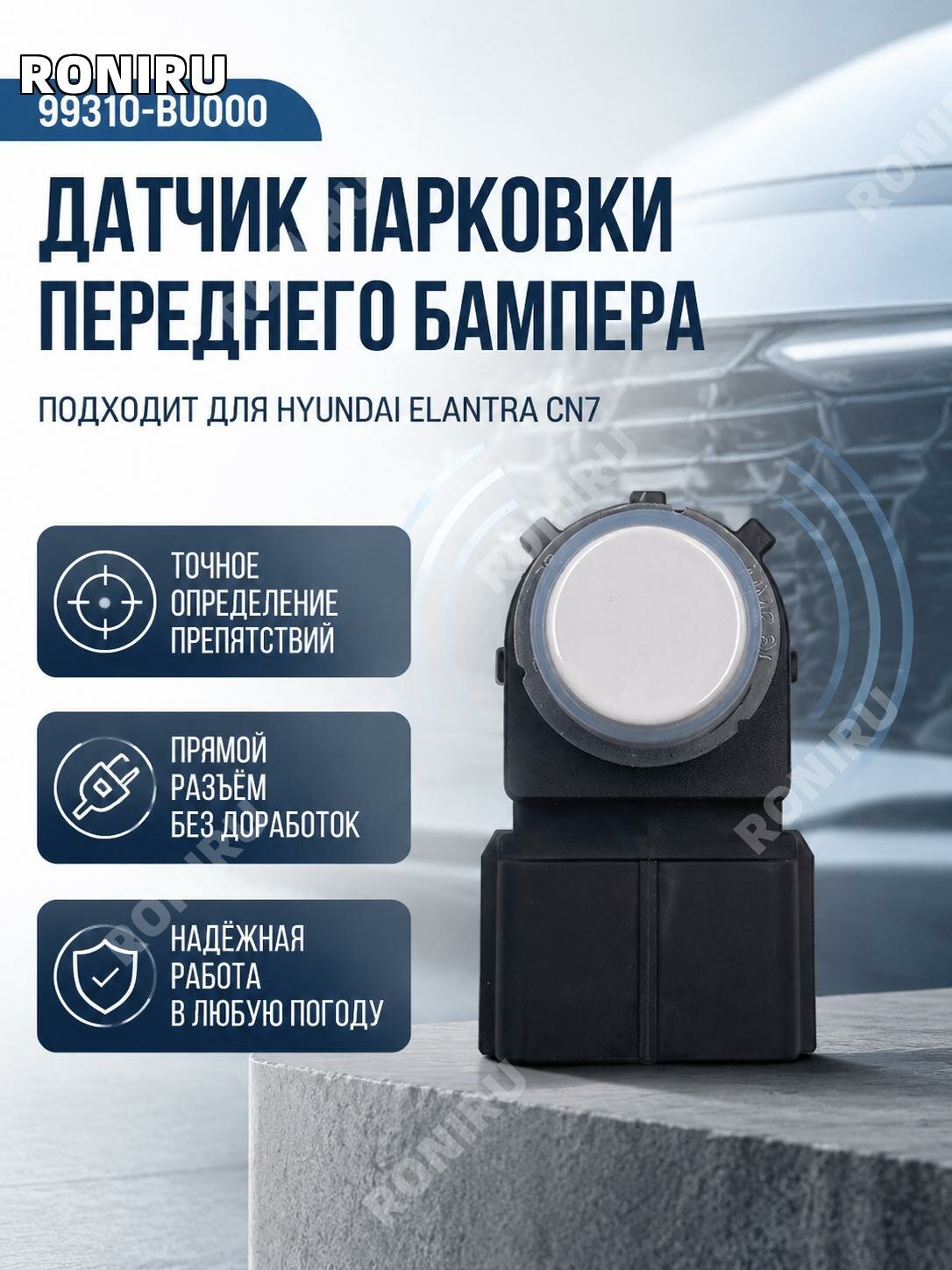 Датчик парковки переднего бампера для Hyundai Elantra CN7,99310-BU000, белый