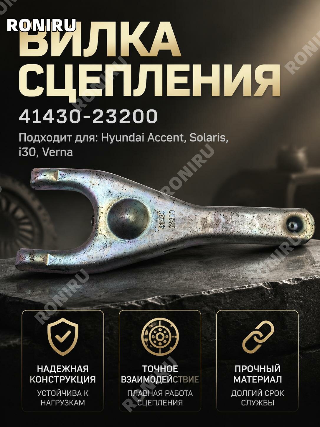 Вилка выключения сцепления41430-23200 для Hyundai Elantra, Verna, i30, Accent