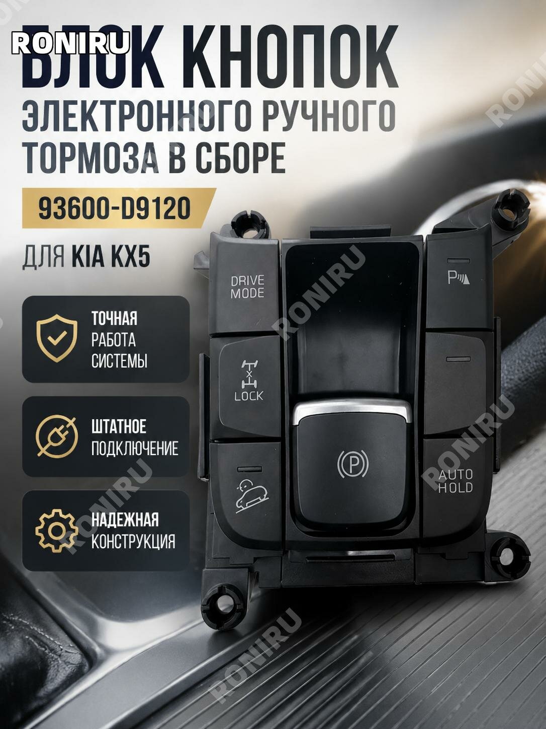 Кнопка электронного стояночного тормоза93600-D9120 для Kia KX5
