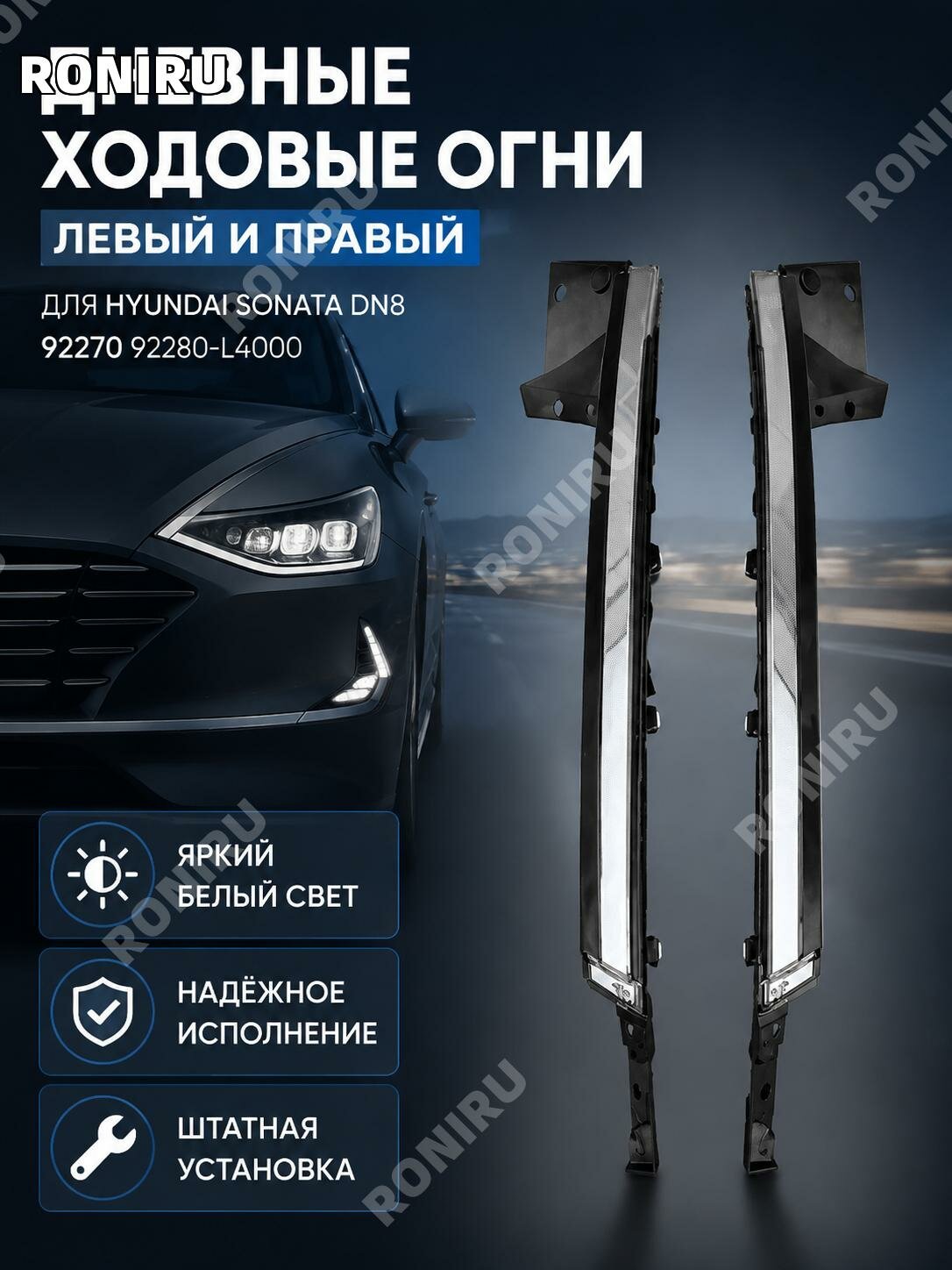 Дневные ходовые огни92270/92280-L4000 для Hyundai Sonata DN8, левая и правая сторона