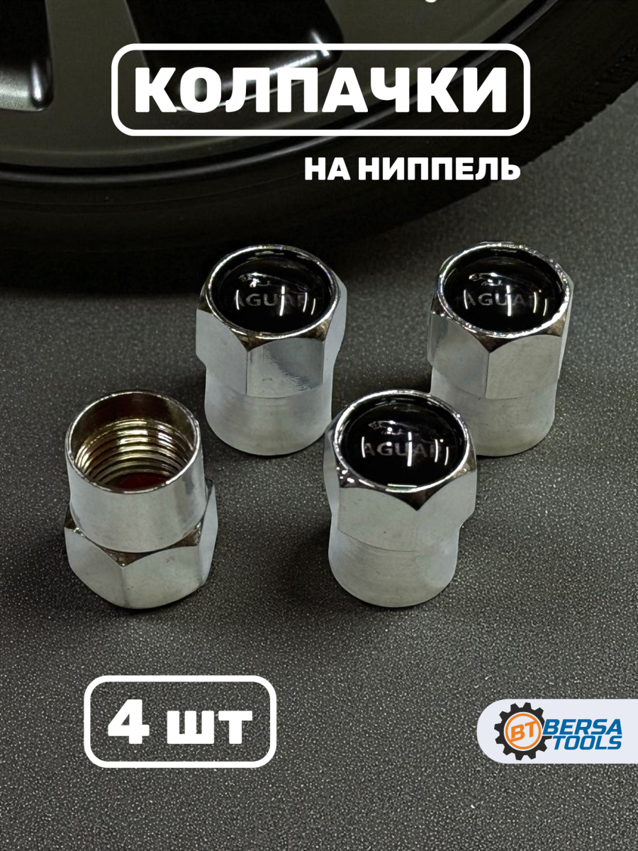 Колпачки на ниппель с эмблемой Jaguar хром, 4 шт