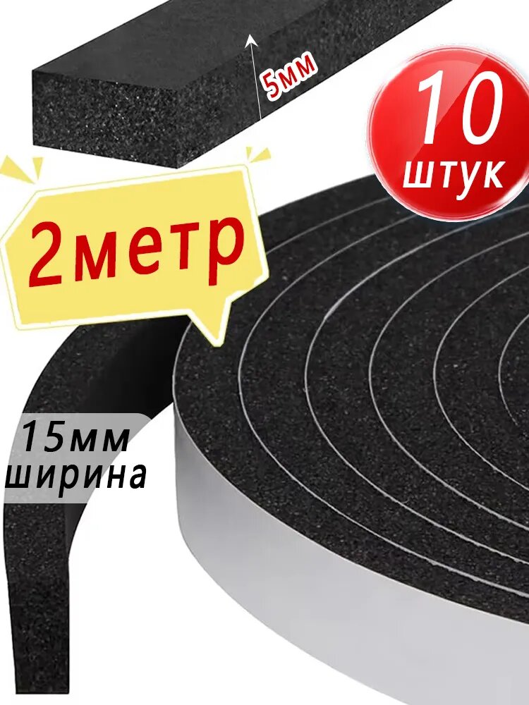 Уплотнительная самоклеящаяся межфланцевая лента 5 мм (высота) х 15 мм 2 метров для дверей и окон, 10шт