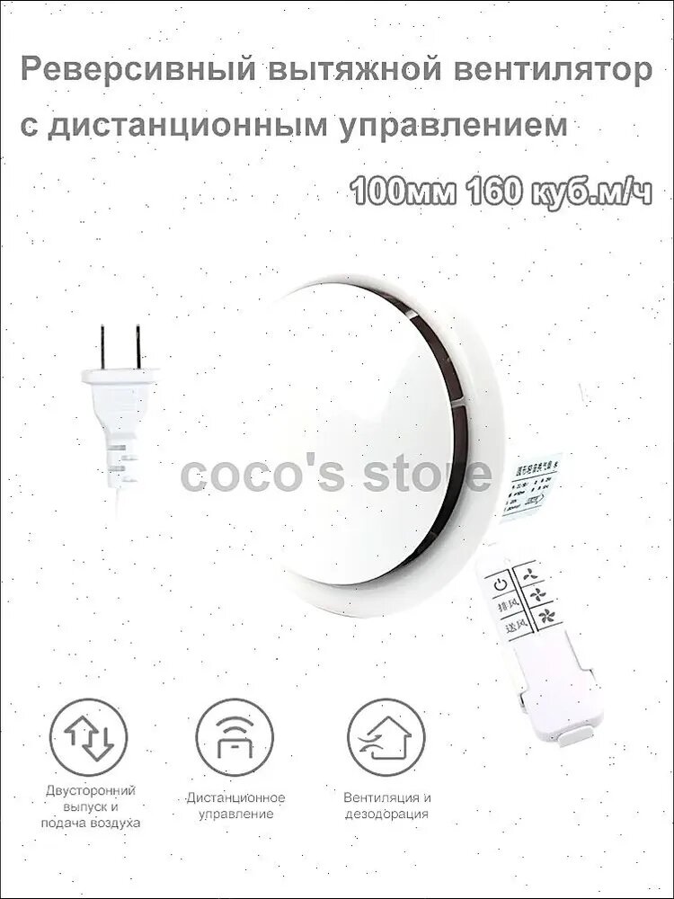 Реверсивный вытяжной вентилятор с дистанционным управлением,100мм Канальные вентиляторы 160 куб. м/ч.