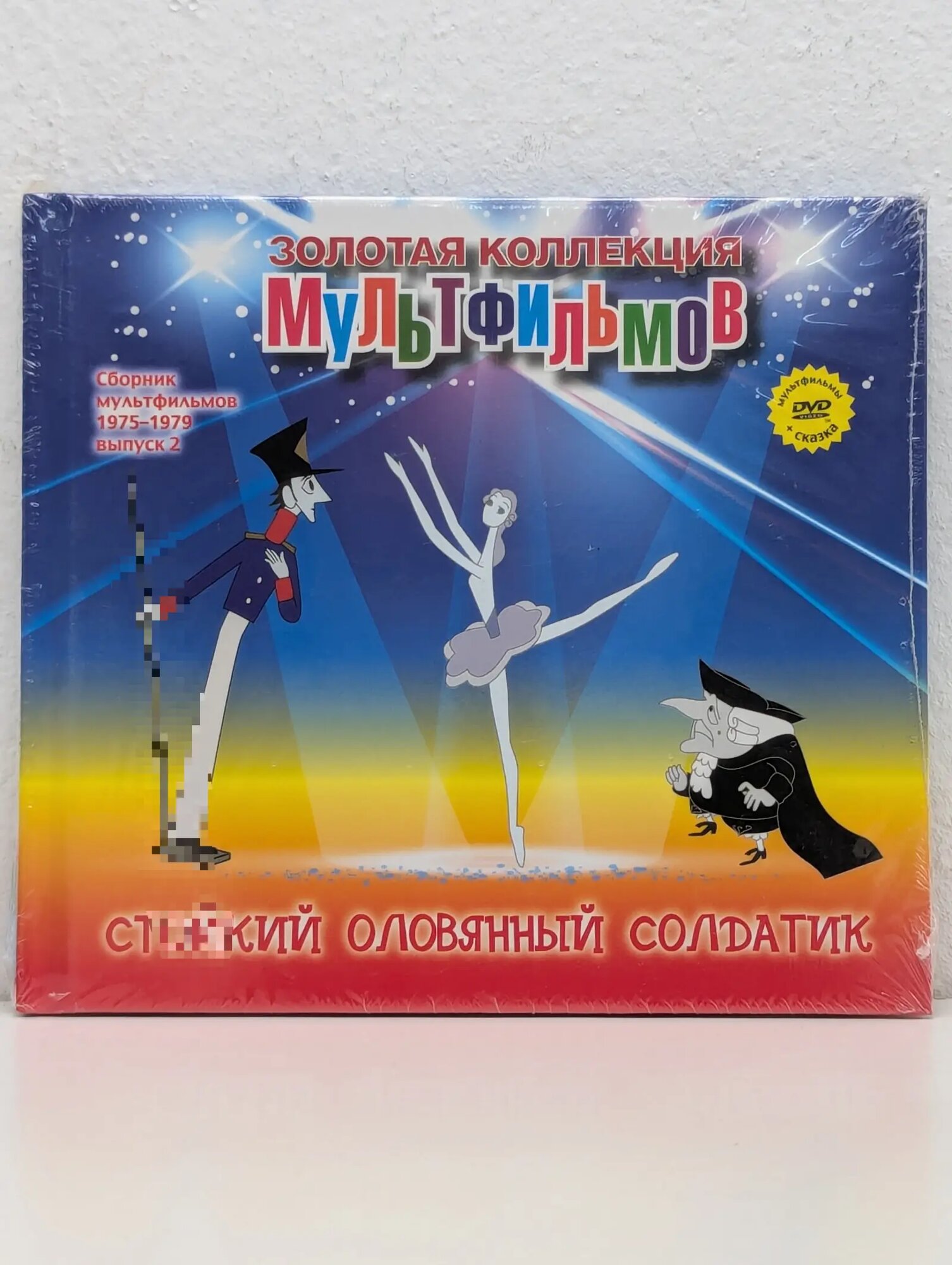 Золотая коллекция мультфильмов. Стойкий оловянный солдатик Союзмультфильм 2014