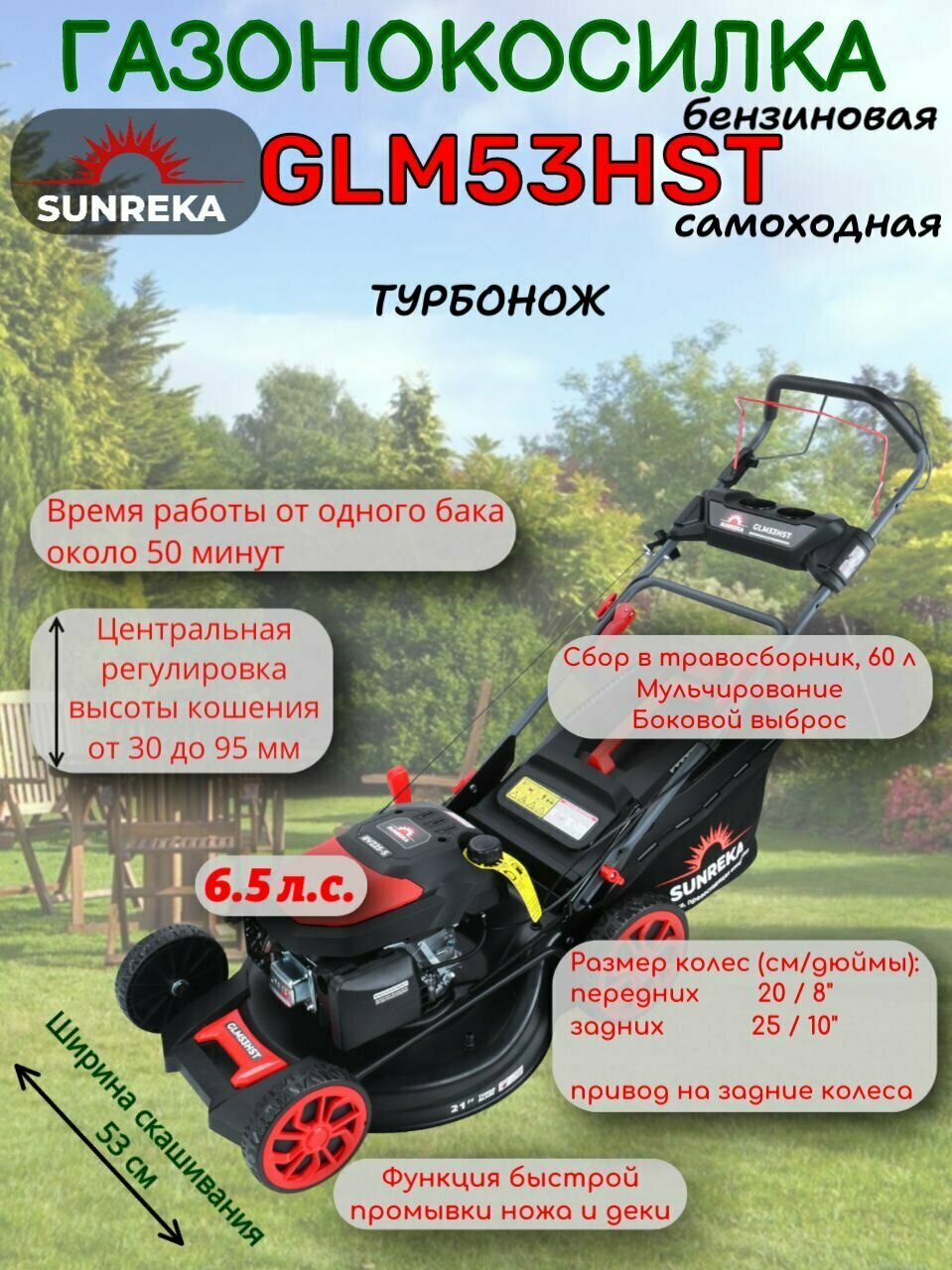 Самоходная бензиновая газонокосилка с турбоножом SUNREKA GLM53HST