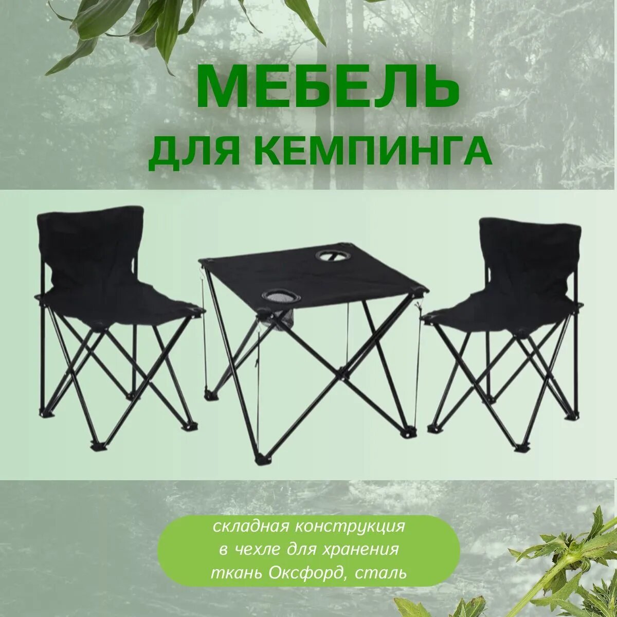Набор кемпинговой мебели / Складные 2 стула и стол для отдыха на природе в чехле для хранения