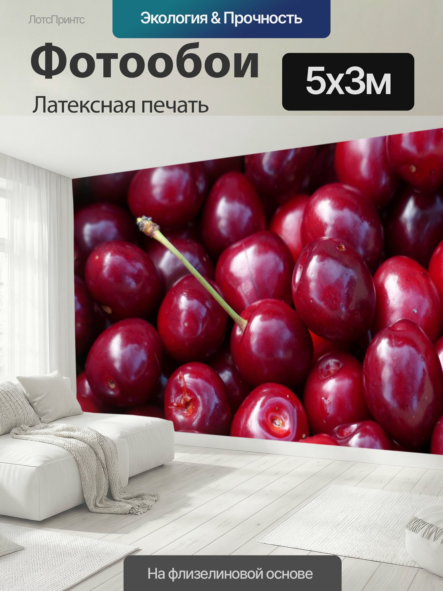 Фотообои моющиеся ударопрочные "Вишня, черешня, красный" 500x300 см. латексная печать