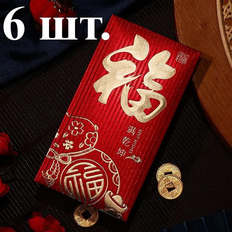 6 шт Новый именной креативный новогодний красный конверт