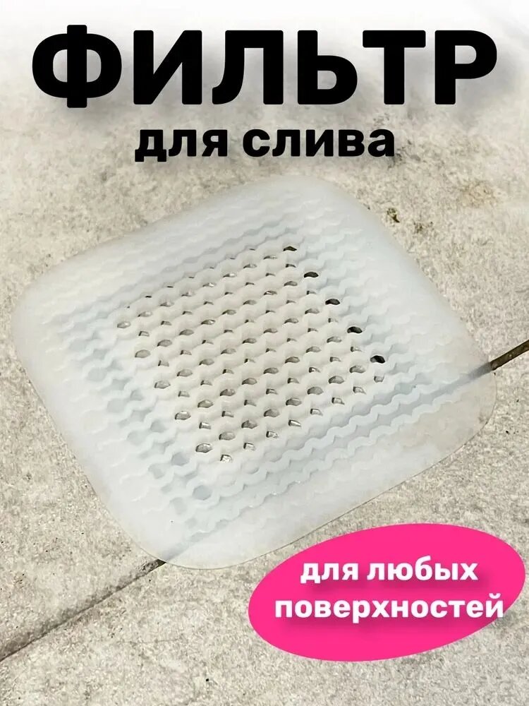 Сетка для раковины 15 см х 15 см, 1 шт