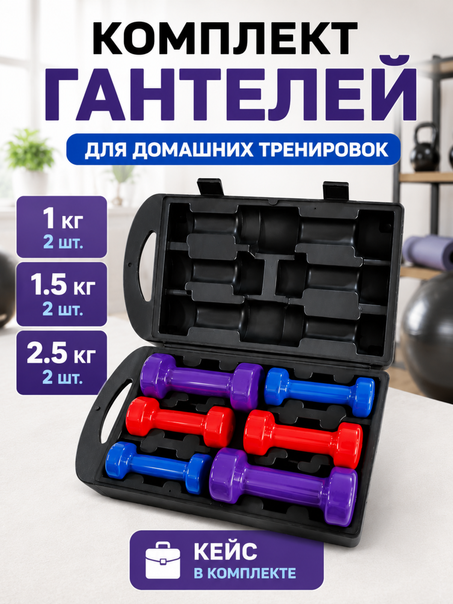 Набор виниловых гантелей в кейсе (1 кг + 1.5 кг + 2.5 кг), чугун